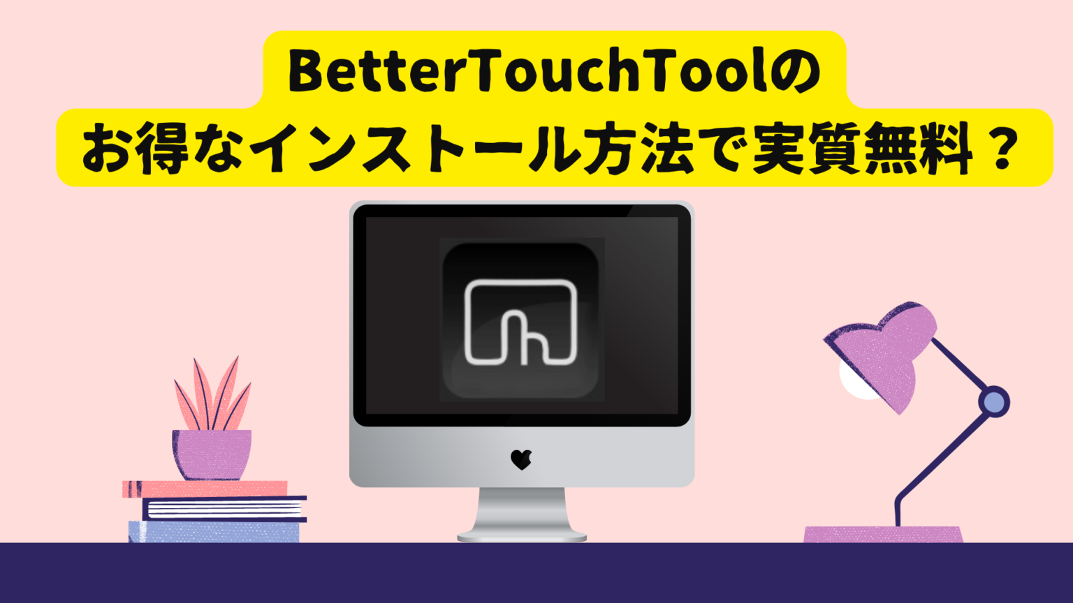 【実質無料】BetterTouchTool（ベタータッチツール）インストール方法を徹底解説！ | ふぁんふぁんブログ