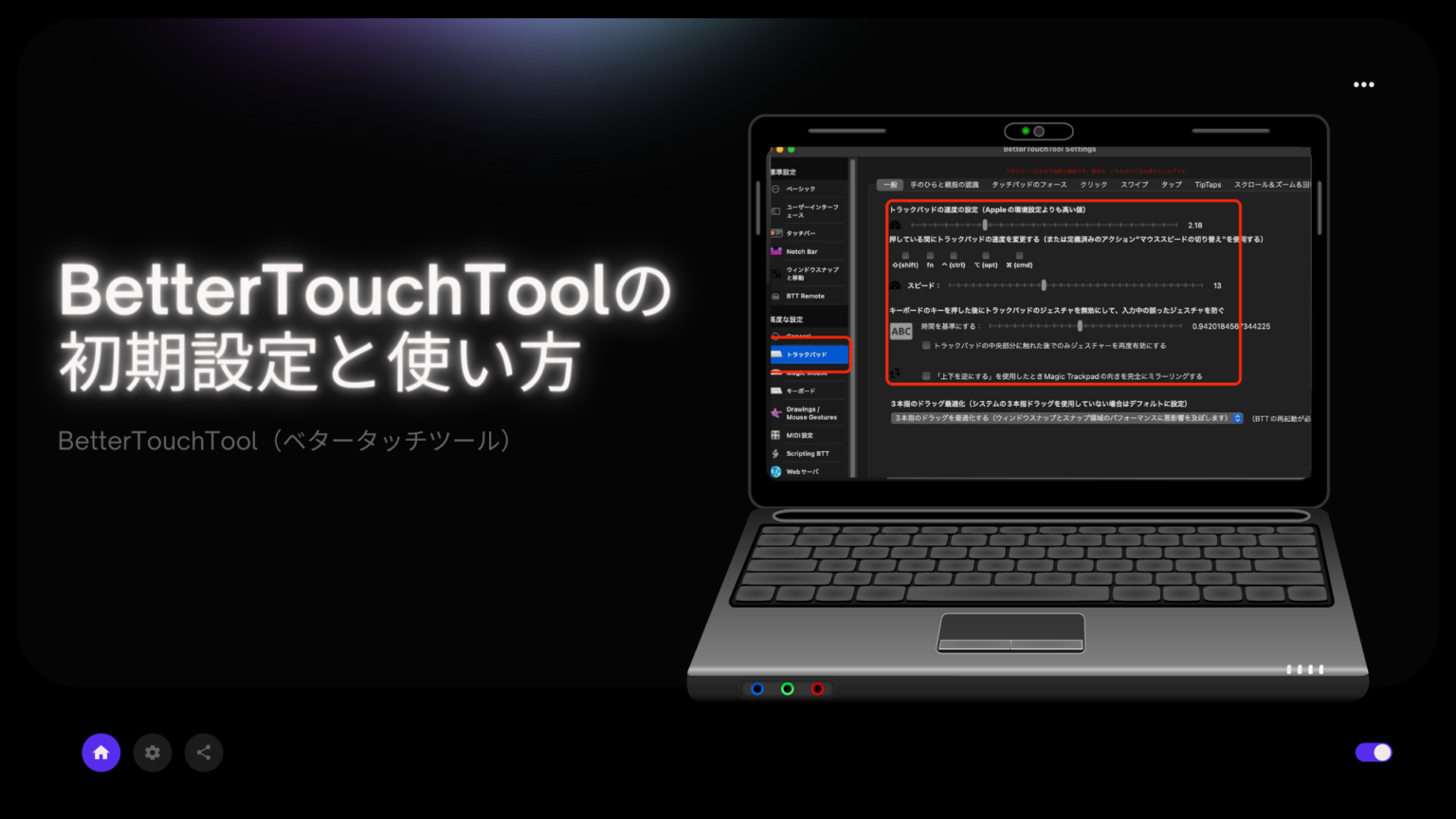 BetterTouchTool（ベタータッチツール）使い方や設定方法を徹底的解説！ | ふぁんふぁんブログ